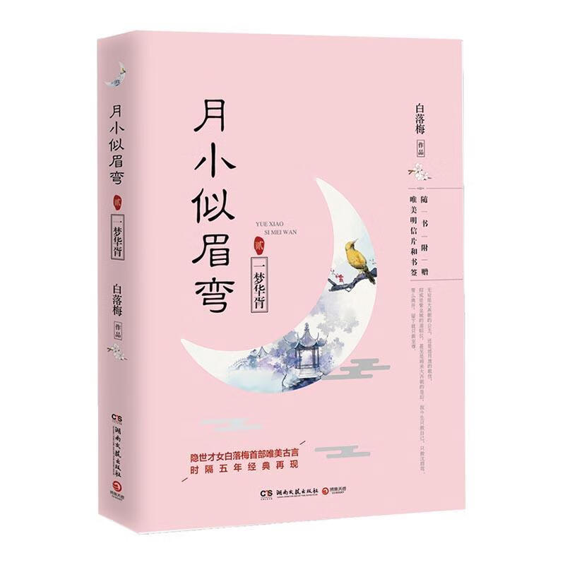 RT 月小似眉弯.2一梦华胥9787540480226 白落梅湖南文艺出版社小说现货速发