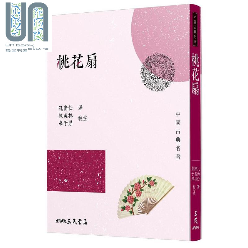 预售 桃花扇 三版 港台原版 孔尚任 三民书局