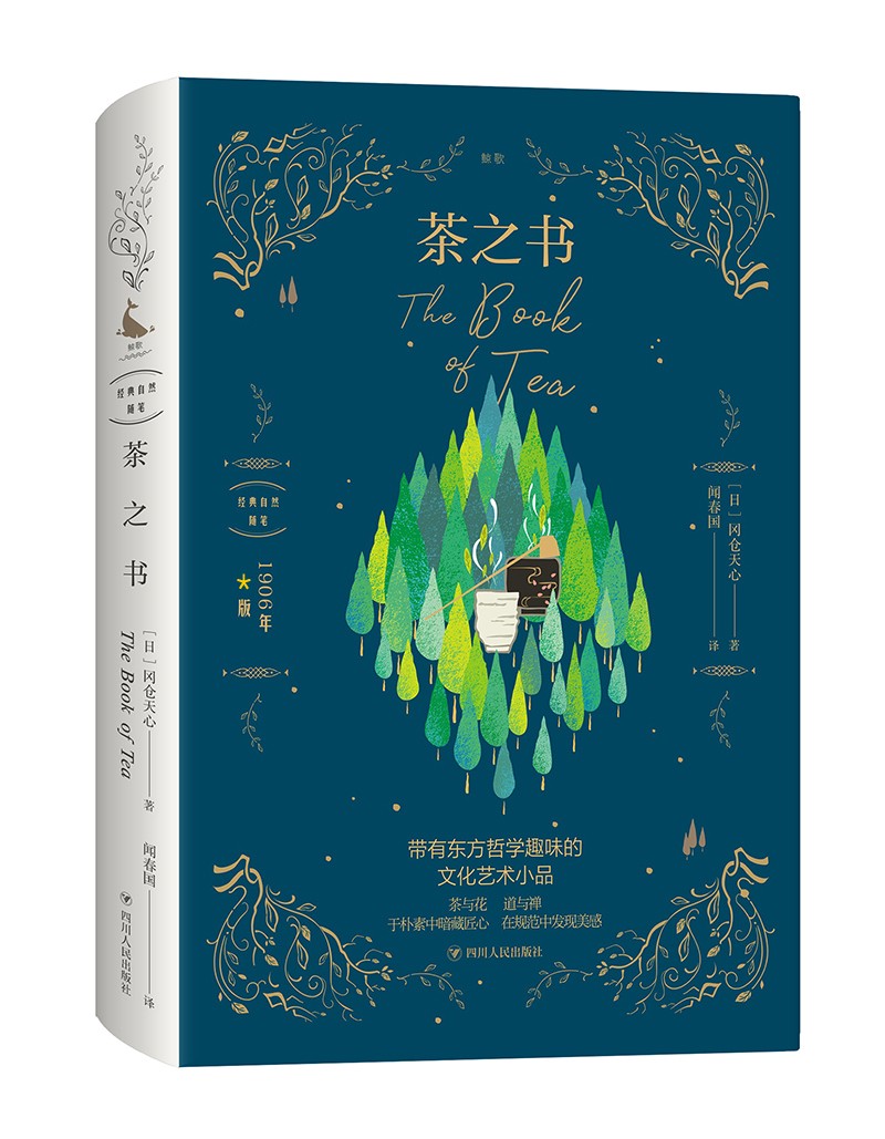 茶之书/经典自然随笔