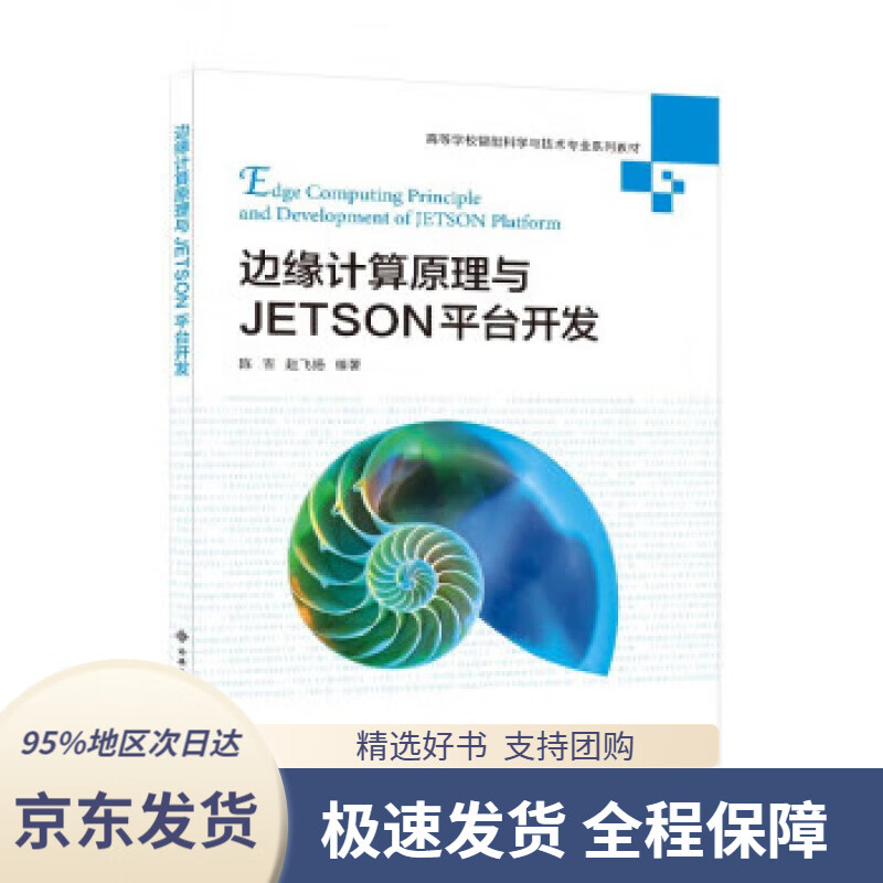 【 京东配送 支持团购】边缘计算原理与JETSON平台开发