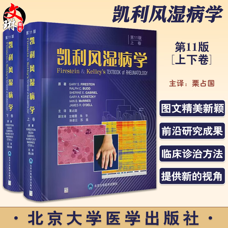 凯利风湿病学 第11版 上下卷 栗占国主译 成人儿童风湿性疾病诊断筛查治疗方法 综合全面讲解 北京大学医学出版社9787565927683