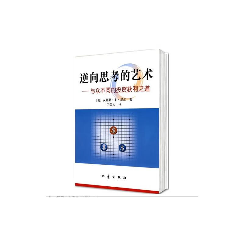 预售 逆向思考的艺术——与众不同的投资获利之道 (美)汉弗莱·B·尼尔 丁圣元 译 书籍 图书