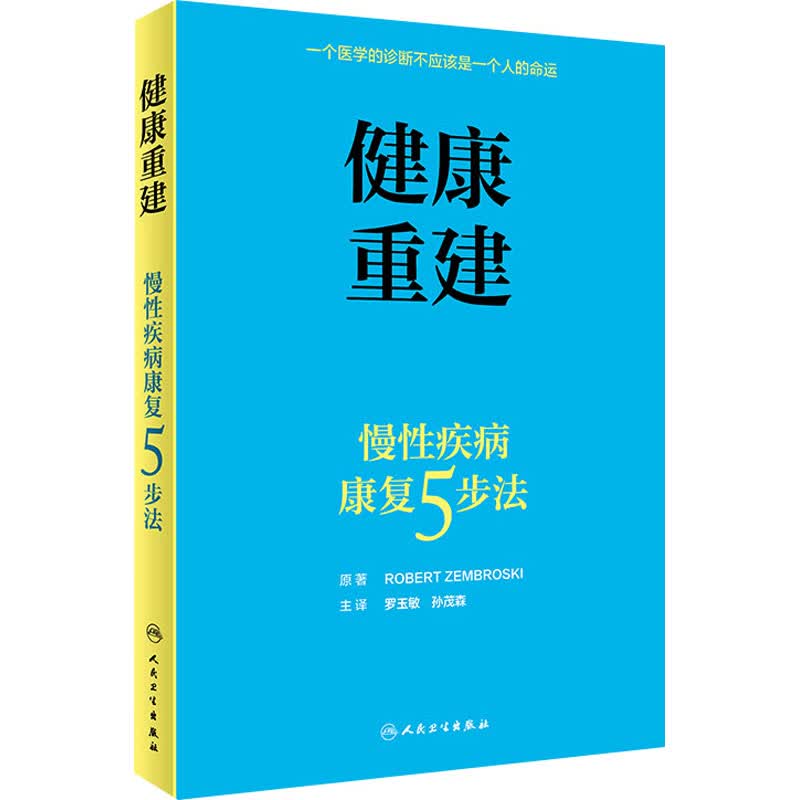 健康重建 慢性疾病康复5步法 图书