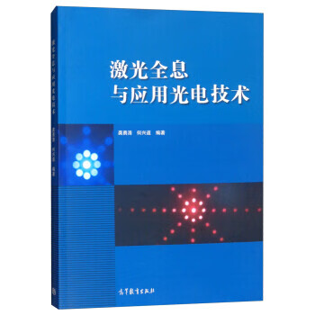 激光全息与应用光电技术 龚勇清,何兴道
