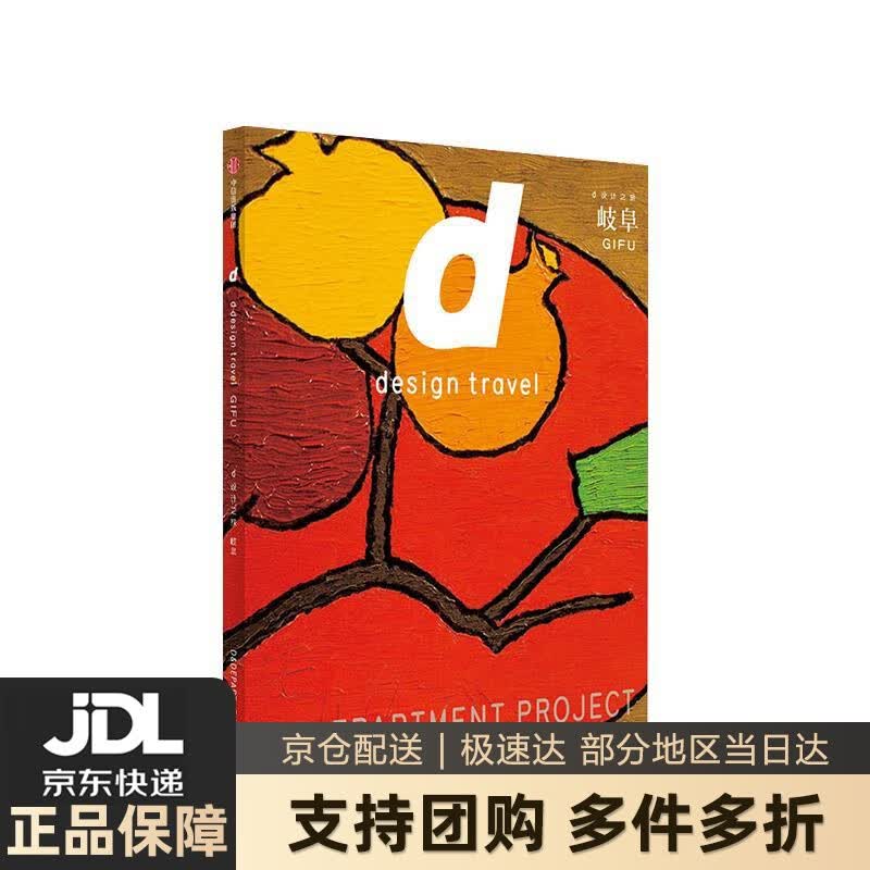 【 送货上门】d设计之旅 岐阜 长冈贤明 中信出版社