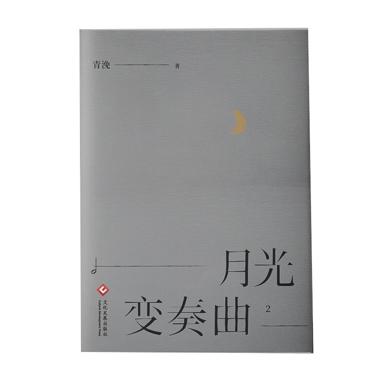 月光变奏曲2《现货速发》