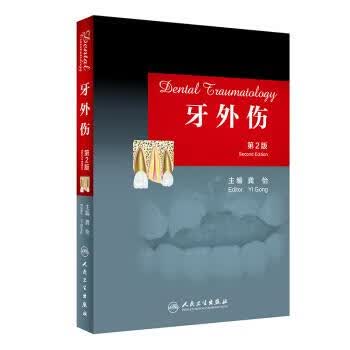 牙外伤 龚怡 著 9787117249904