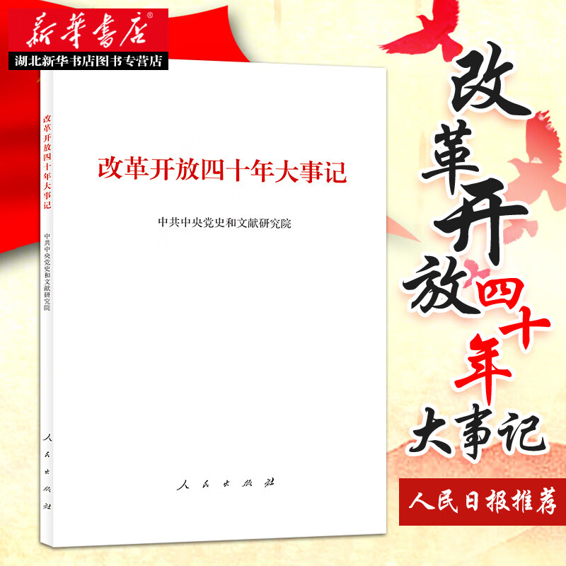 湖北新华 改革开放四十年大事记(平装本) 纪念改革开放40周年出版物书籍 人民出版社