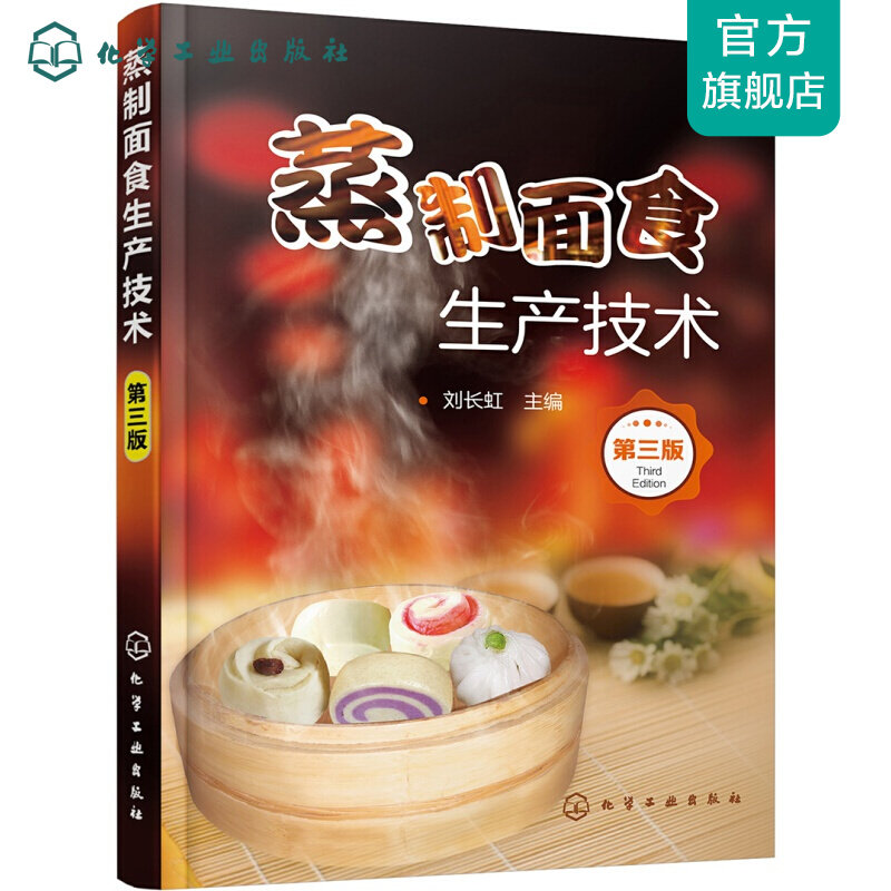 蒸制面食生产技术（第三版）