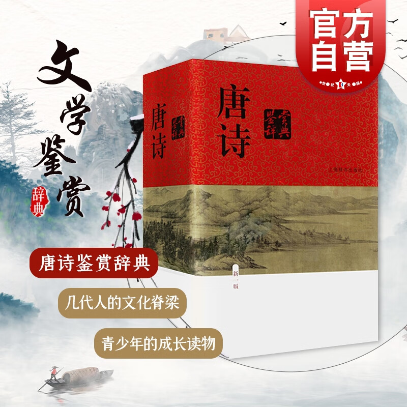唐诗鉴赏辞典新一版(精装版)中国古诗词大全集读唐诗 鉴赏词典大字体 学生鉴赏工具书籍上海