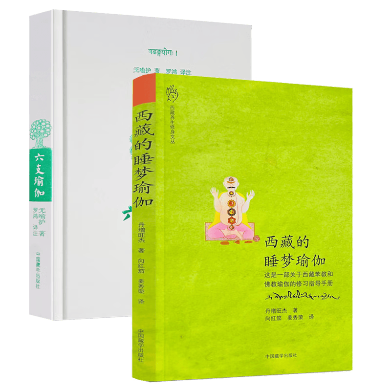 【包邮】睡梦与瑜伽修行 （2册）西藏的睡梦瑜伽+六支瑜伽 定价90