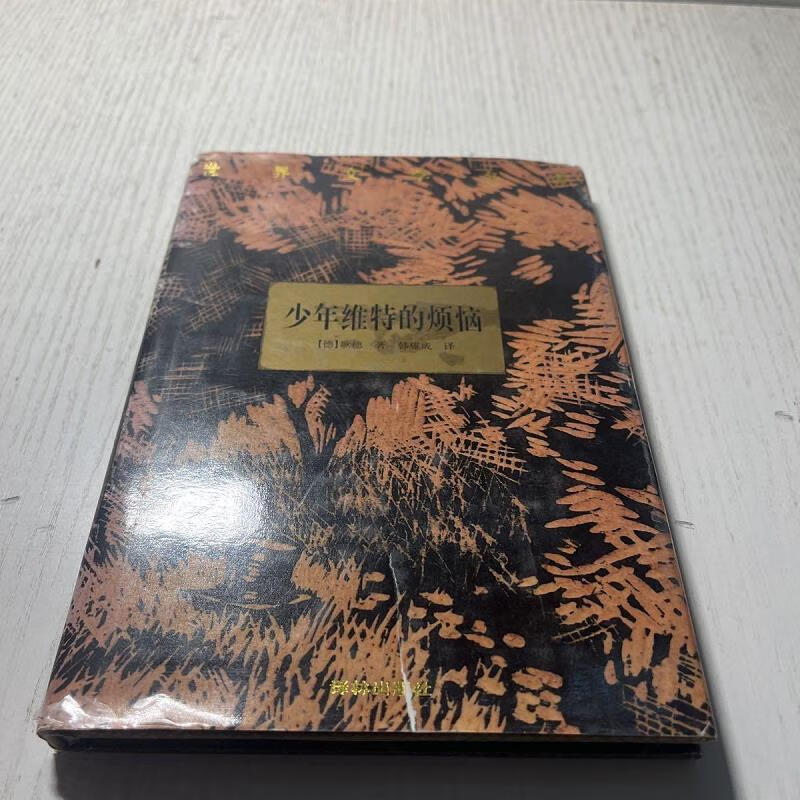 少年维特的烦恼  作者签名本9787805673790译林出版社
