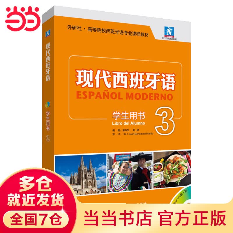 【当当】现代西班牙语(学生用书)(3)(2021新)(配MP3光盘一张)