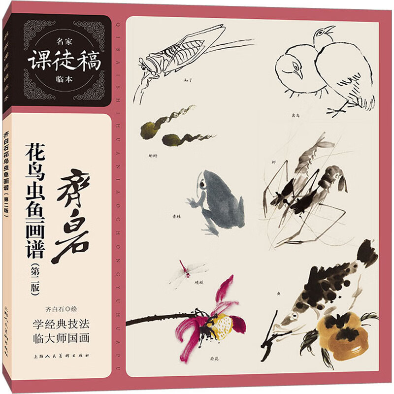 齐白石花鸟虫鱼画谱(第2版) 图书