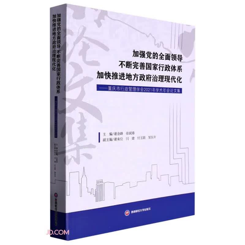 加强党的全面领导不断完善国家行政体系加快推进地方政府治理现代化--重庆市行政管理学会2021年学