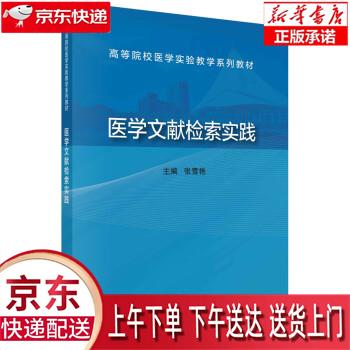 【全新送货上门】医学文献检索实践 张雪艳 科学出版社