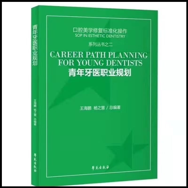 青年牙医职业规划