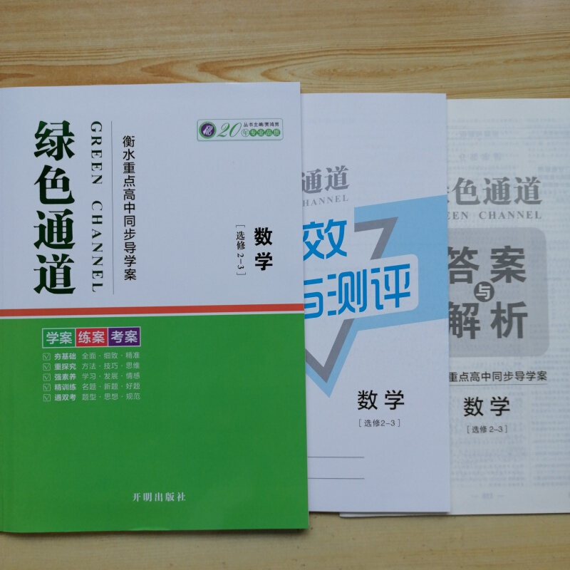 新版绿色通道 高中同步导学案 高中数学选修2-2选修2-3人教A版 数学人教A版选修2-3