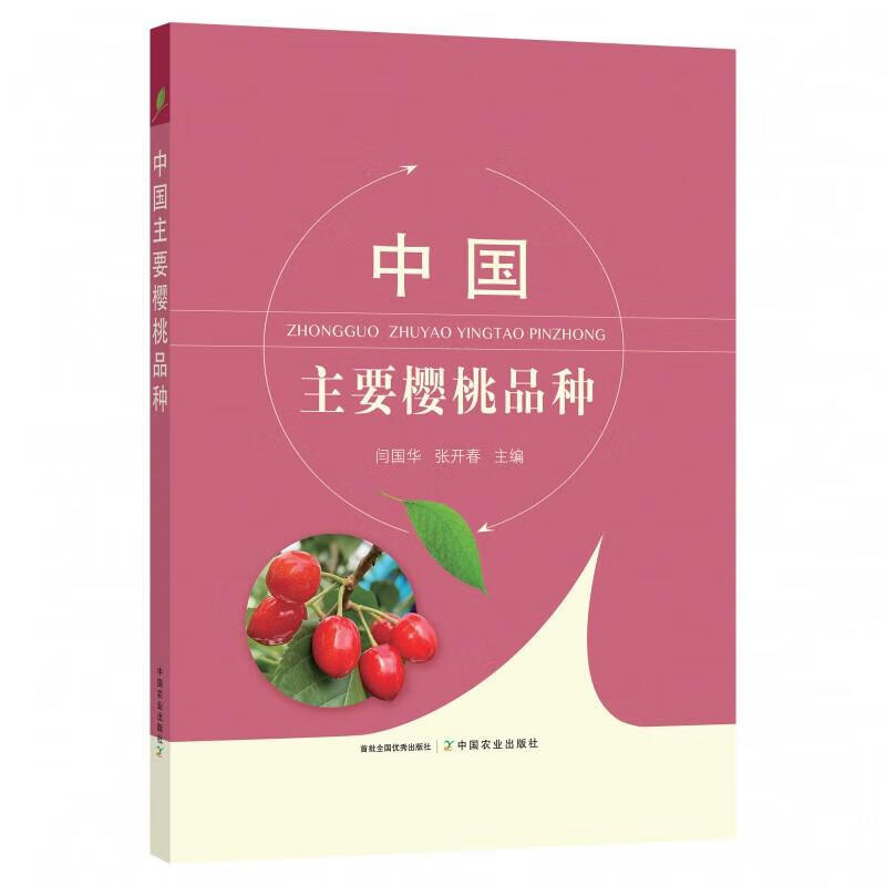 中国主要樱桃品种 图书