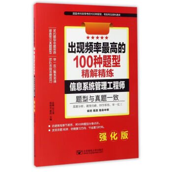 出现频率的100种题型精解精练：信息系统管理工程师