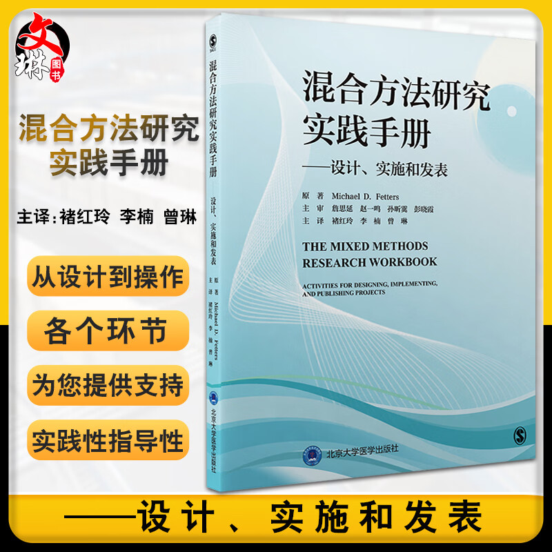 混合方法研究实践手册 设计实施和发表 褚红玲 李楠等译 实践手册 混合方法基础内容实践练习 北京大学医学出版社9787565926709