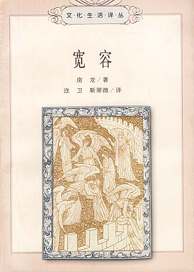 宽容 房龙