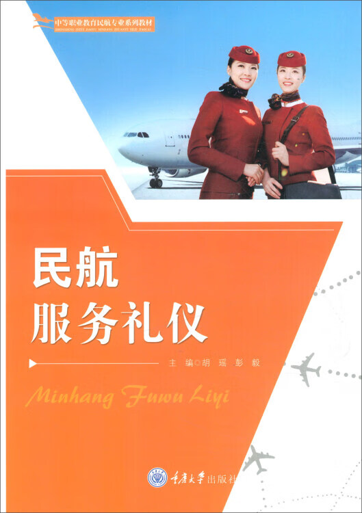 【书】民航服务礼仪