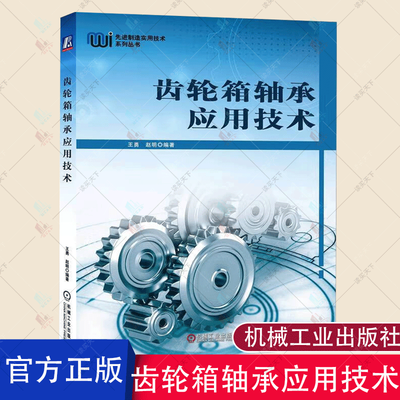 2022新书 齿轮箱轴承应用技术 王勇 赵明 先进制造实用技术系列丛书 风力发电机齿轮箱振动失效分析公差配合轴承配置结构构造原理s 书籍
