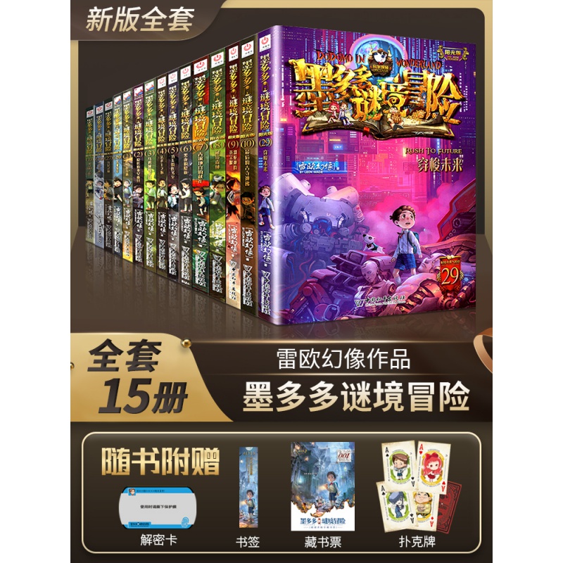 挑选】查理里九9世原版墨多多谜境冒险阳光板全套全集迷境秘境冒险探险系列书墨多多的全册查理九九 第6-10册