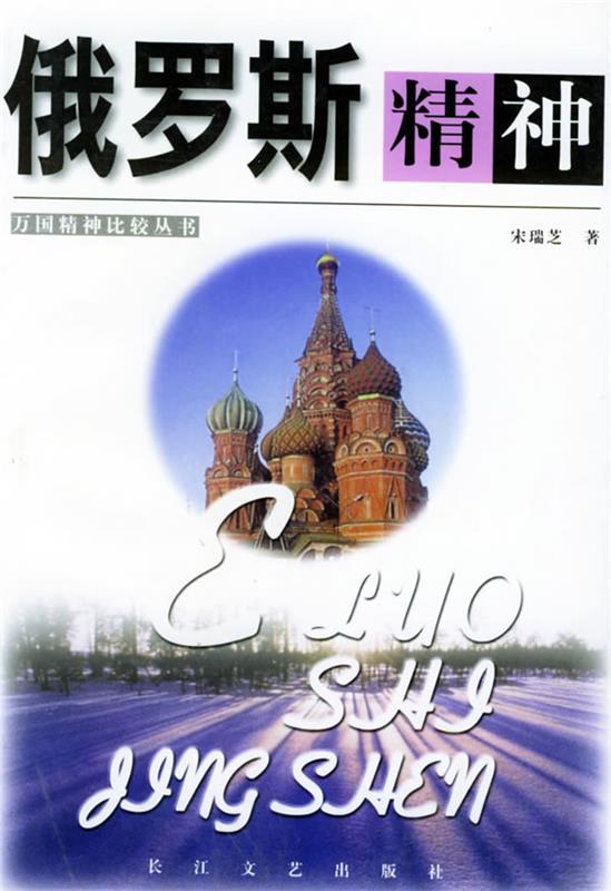 俄罗斯精神 宋瑞芝 著