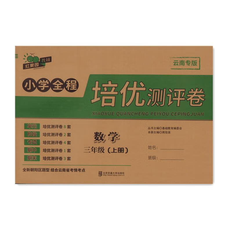 云南小学全程培优测评卷3三年级数学上册人教版RJ朝阳区单元试卷
