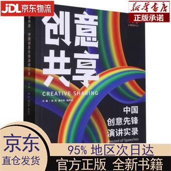 创意共享(中国创意先锋演讲实录) 吴亮，康文钟，杨烨炘 上海科学技术文献出版社 吴亮,