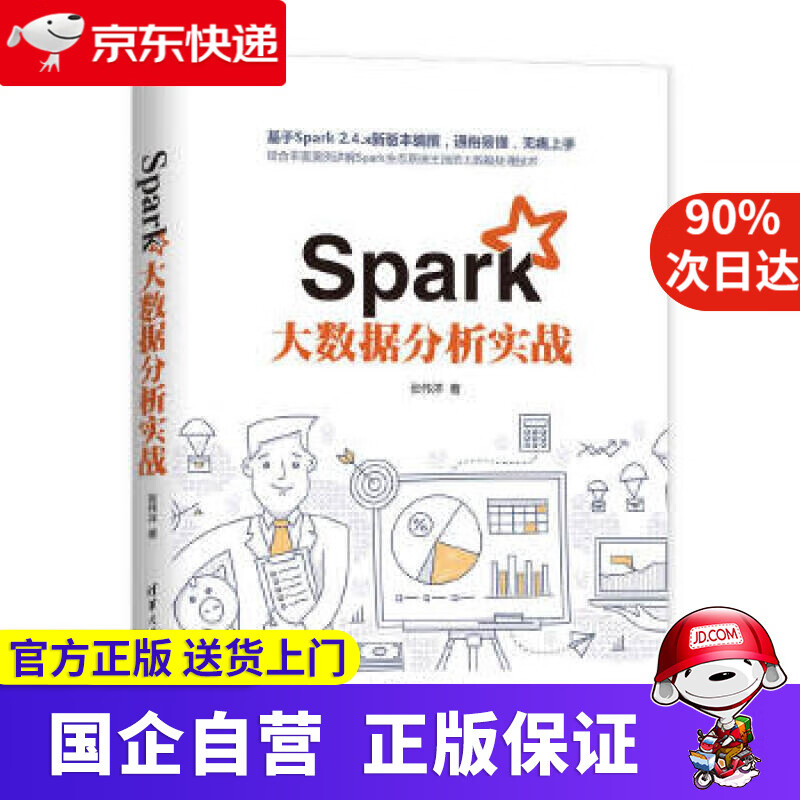 Spark大数据分析实战 张伟洋 清华大学出版社 9787302556954