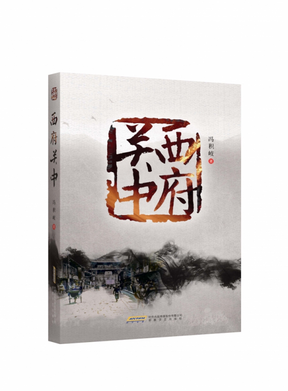 西府关中