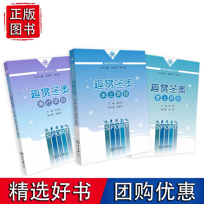 趣赏冬奥系列丛书（全三册）