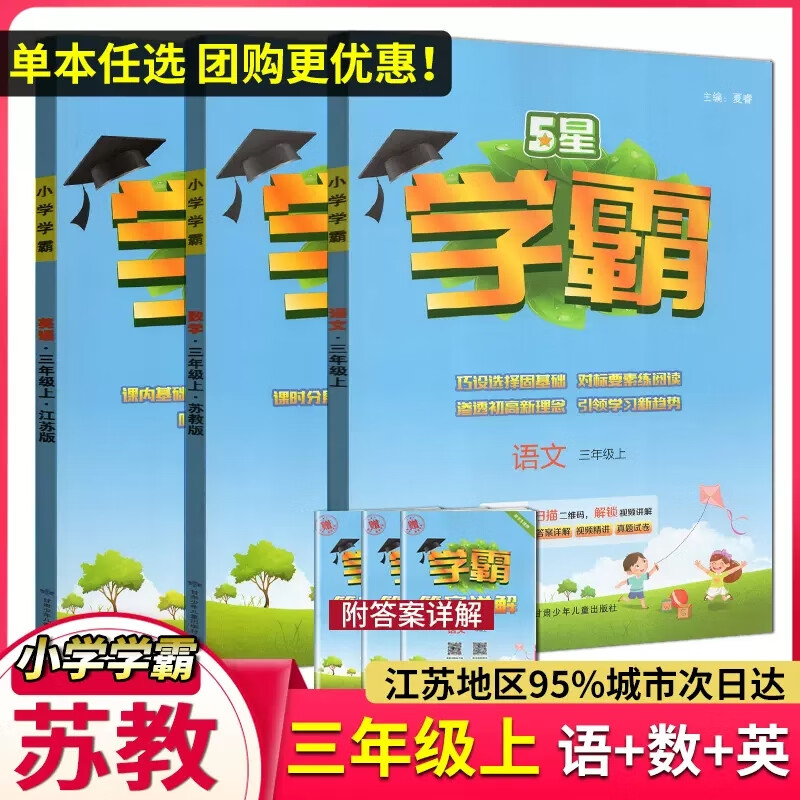 经纶学典2023秋新版小学学霸一二年级三年级四4五5六6上册语文人教版RJ数学苏教英语YL江苏版1-6年级教材同步训练课时作业本练习册 三年级上册 语文数学