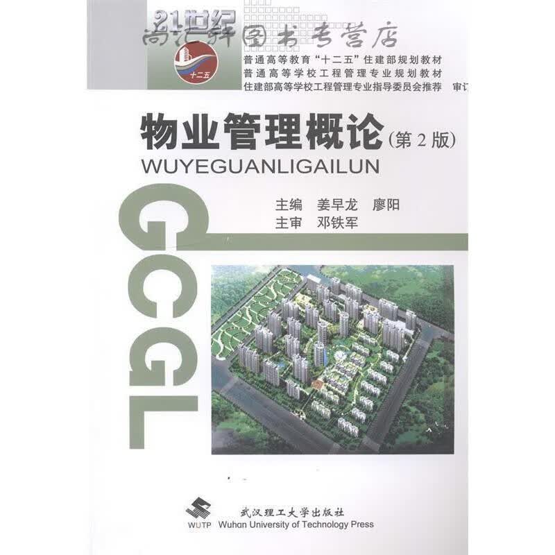 物业管理概论 姜早龙,廖阳主编 9787562941699 武汉理工大学出版社