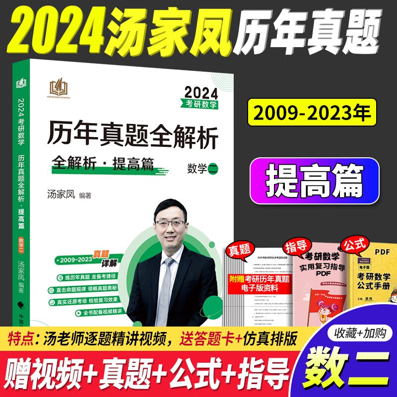2024汤家凤1800题 2024考研数学接力题典1800题2024汤家凤高等数学辅导讲义 2024汤家凤历年真题全解析 汤家凤考研数学1800题数学一数学二数学三自选 2024汤家凤考研数学历年真题