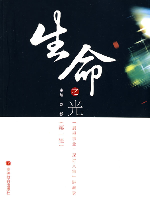 生命之光:辑 饶毅 主编【书】