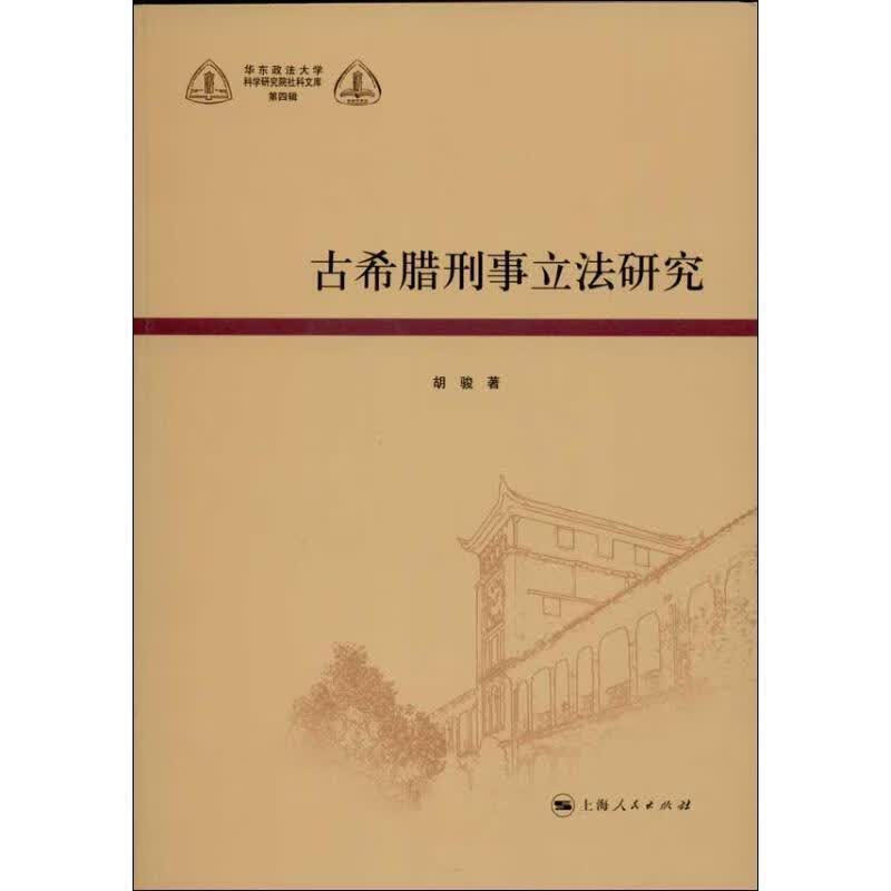 古希腊刑事立法研究 胡骏