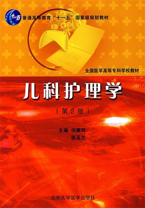 儿科护理学 洪黛玲,张玉兰 主编
