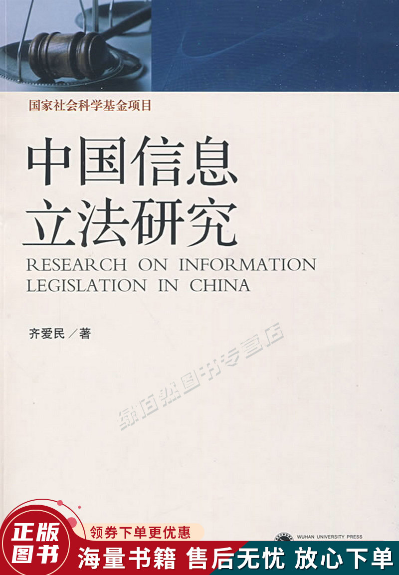 中国信息立法研究