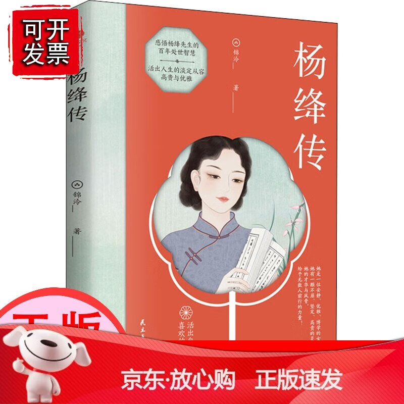 杨绛传 锦泠 著 中国名人传记名人名言 文学 民主与建设出版社[速发K]
