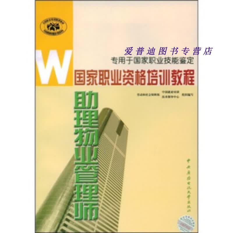助理物业管理师 劳动和社会保障部中国【，放心购买】