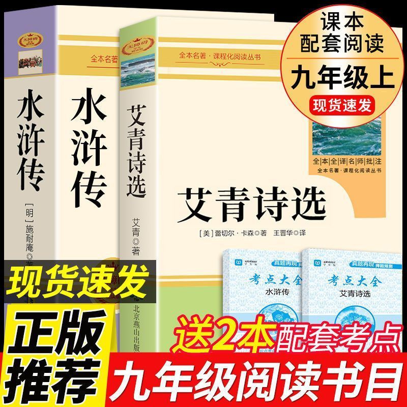 九年级必读名著全套4册 艾青诗选水浒传和简爱儒林外史 原著完整版 初中生三年级9年级上册下册课外阅读书籍全套中学生文学世界名著书目语文9上下 【全2册】九年级上册 艾青诗选+水浒传
