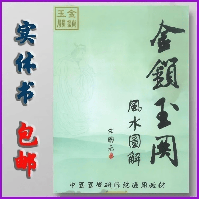金锁玉关图解 宋国元著 二十四山水诀 阴阳宅图解 案例 参数