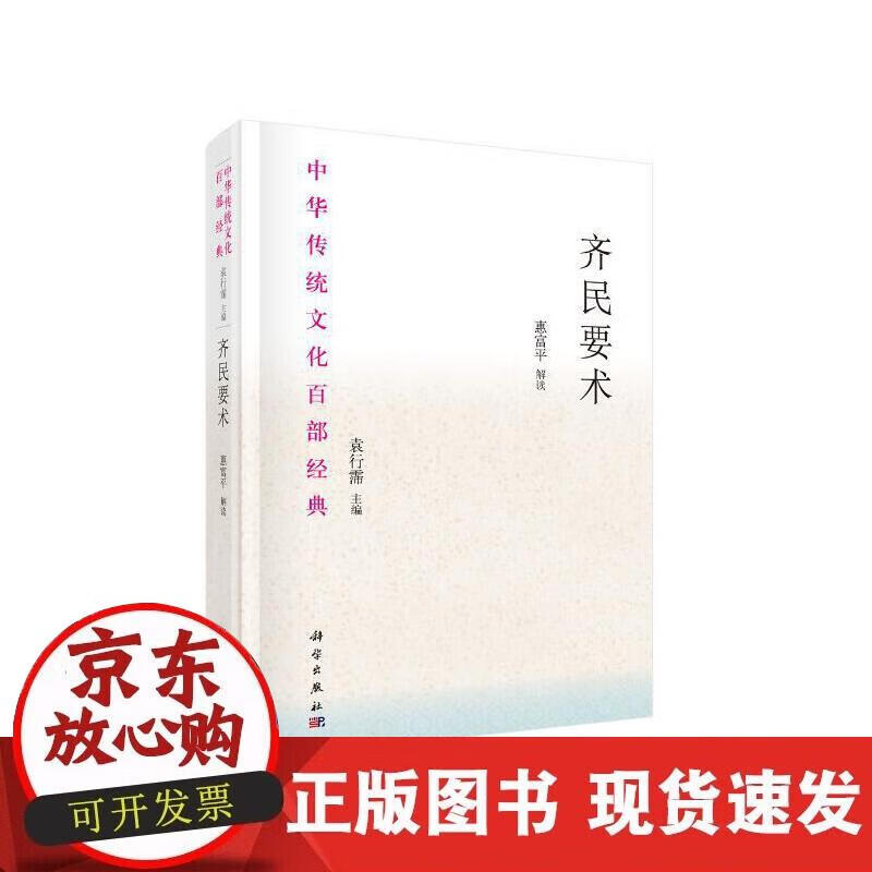 【现货】齐民要术