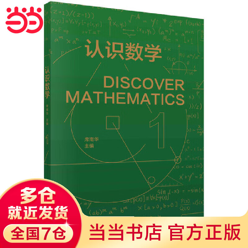认识数学1  席南华著