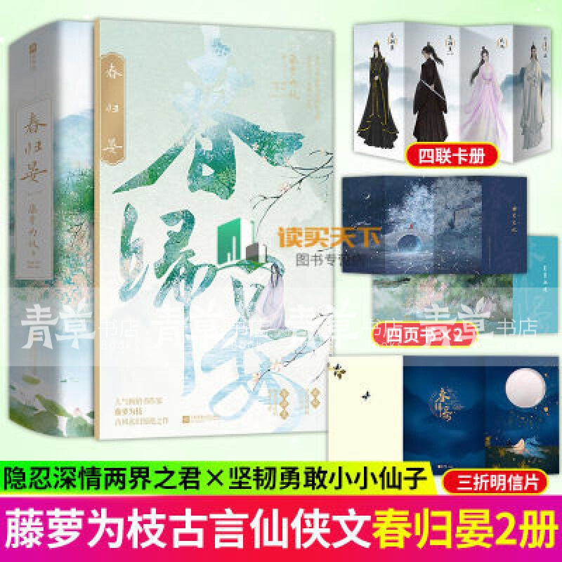 春归晏全二册 藤萝为枝著原名我不可能会怜惜一个妖鬼小言情小说【印签版】 春归晏全二册