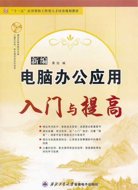 新编电脑办公应用入门与提高